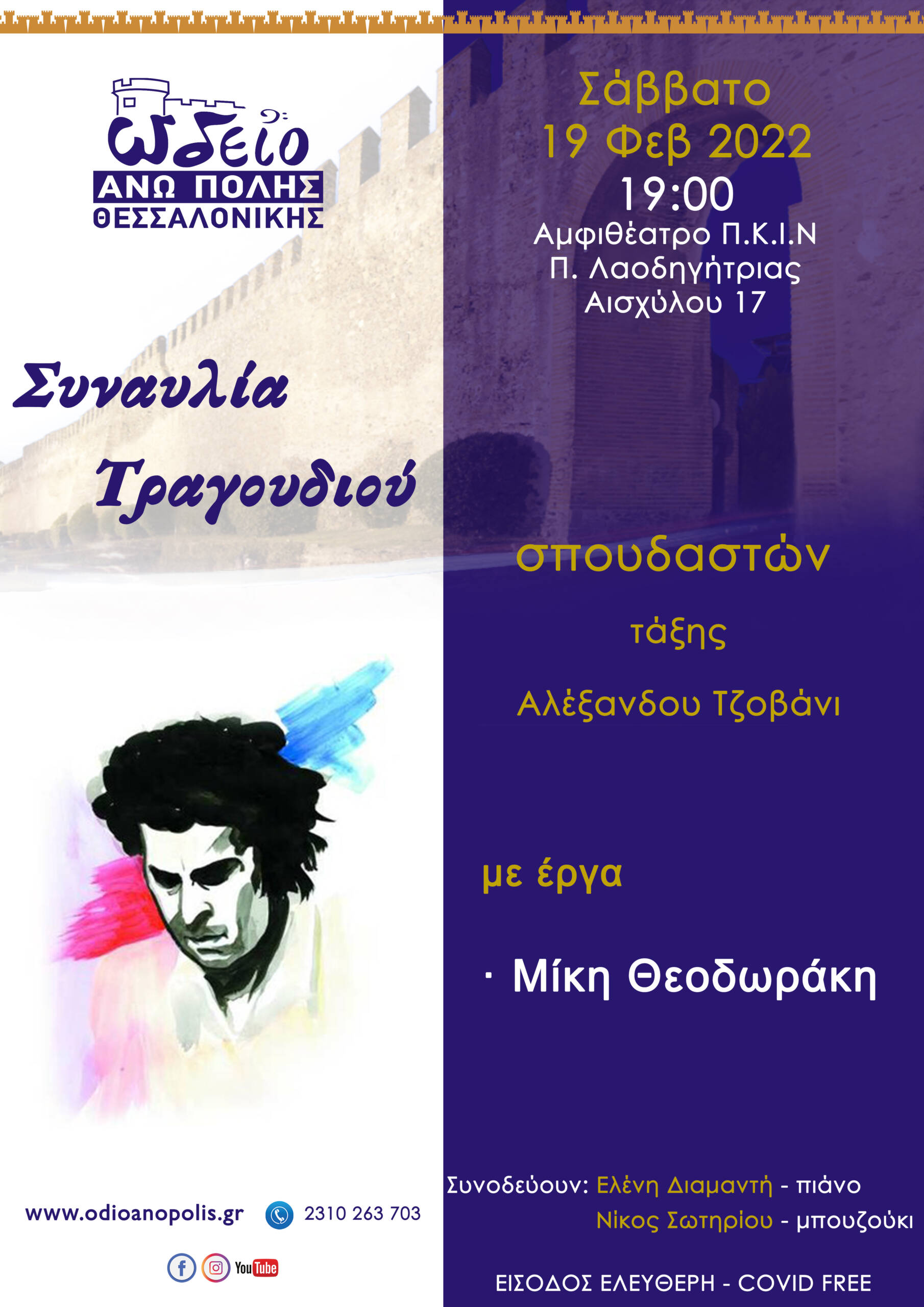 Συναυλία Τραγουδιού – Ωδείο Άνω Πόλης