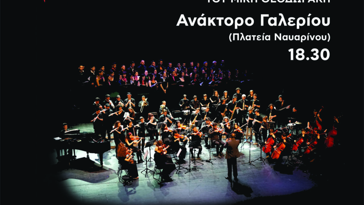 ΑΠΟ ΤΟ ΣΜΥΡΝΑΙΪΚΟ ΤΡΑΓΟΥΔΙ ΣΤΟ ΜΟΥΣΙΚΟ ΠΕΛΑΓΟΣ ΤΟΥ ΜΙΚΗ ΘΕΟΔΩΡΑΚΗ ...