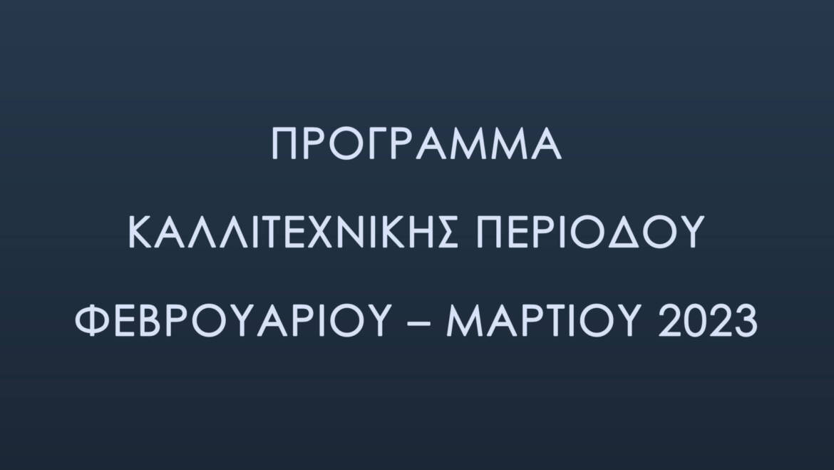 ΠΡΟΓΡΑΜΜΑ ΚΑΛΛΙΤΕΧΝΙΚΗΣ ΠΕΡΙΟΔΟΥ ΦΕΒΡΟΥΑΡΙΟΥ – ΜΑΡΤΙΟΥ 2023 – Ωδείο Άνω ...
