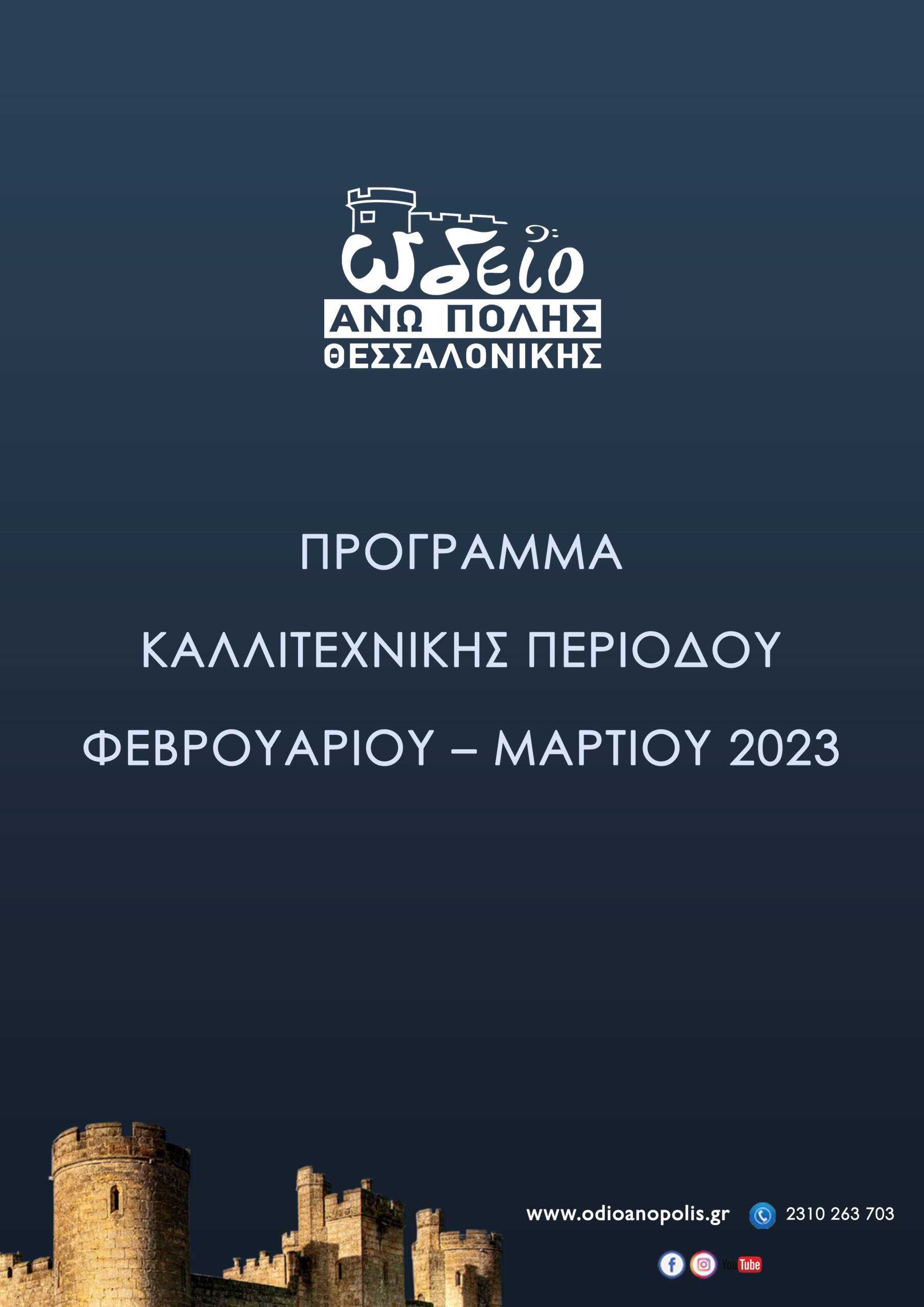 ΠΡΟΓΡΑΜΜΑ ΚΑΛΛΙΤΕΧΝΙΚΗΣ ΠΕΡΙΟΔΟΥ ΦΕΒΡΟΥΑΡΙΟΥ – ΜΑΡΤΙΟΥ 2023 – Ωδείο Άνω ...