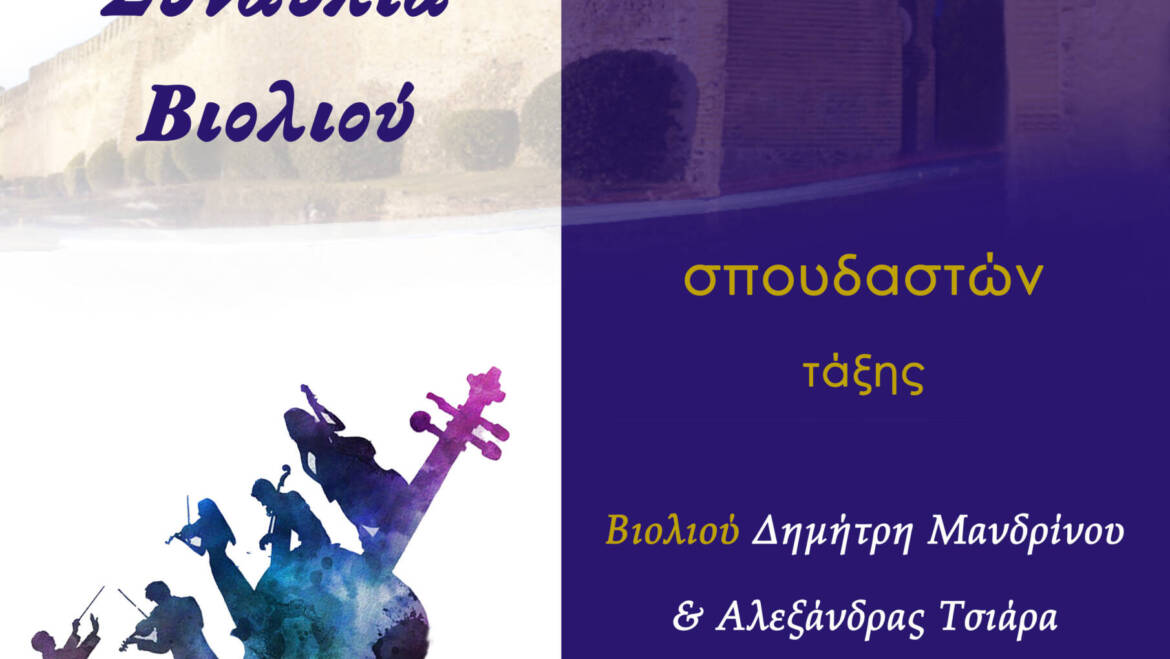 Συναυλία Βιολιού – Ωδείο Άνω Πόλης