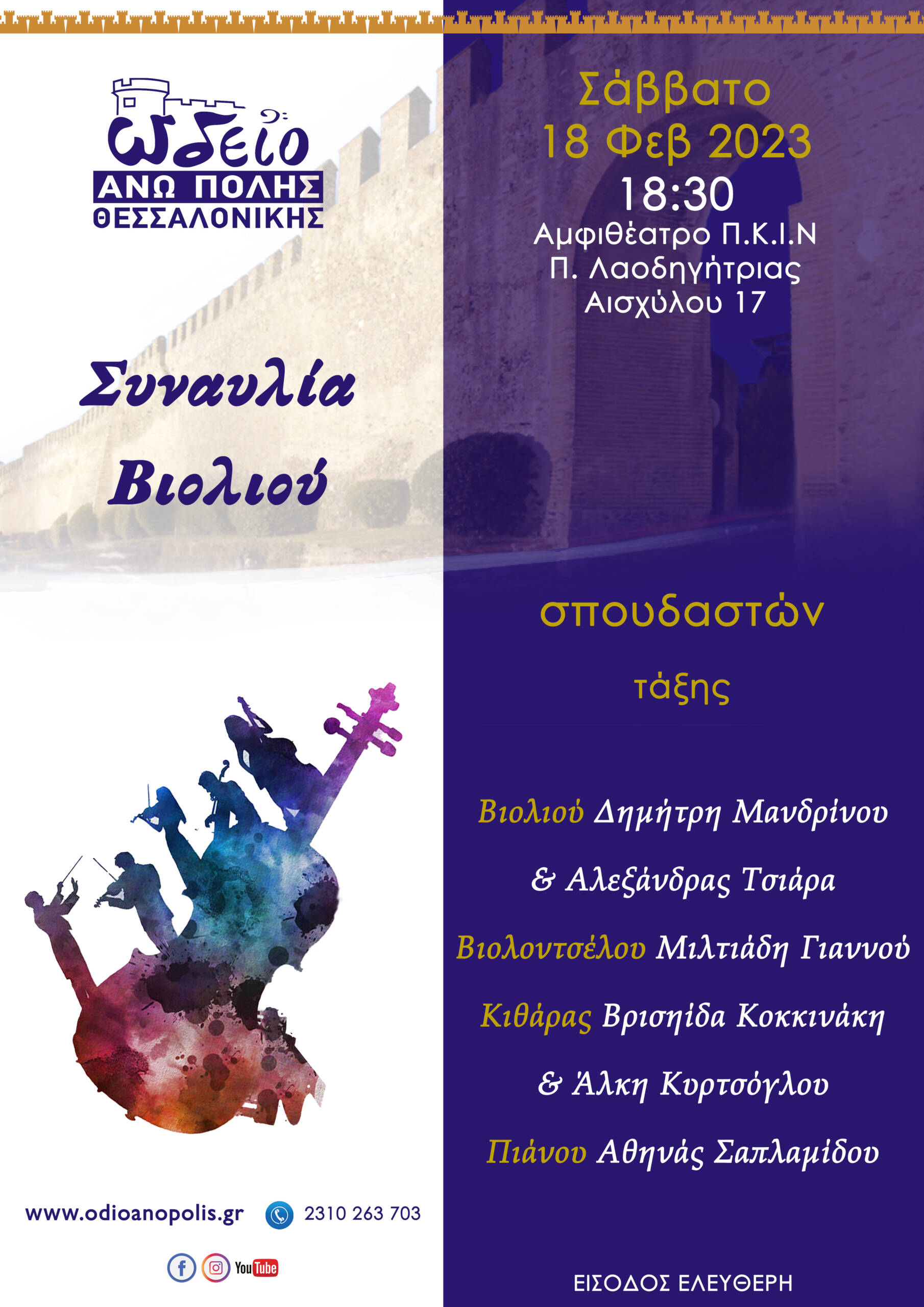 Συναυλία Βιολιού – Ωδείο Άνω Πόλης