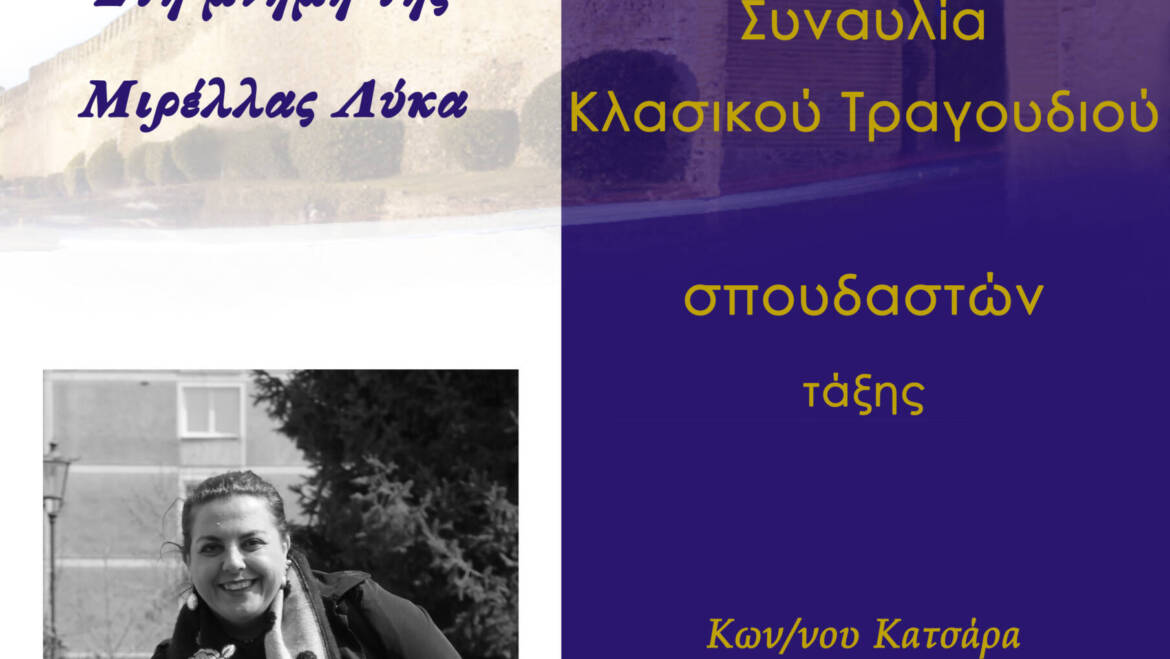 Συναυλία κλασικού τραγουδιού στη μνήμη της Μιρέλλας Λύκα – Ωδείο Άνω Πόλης