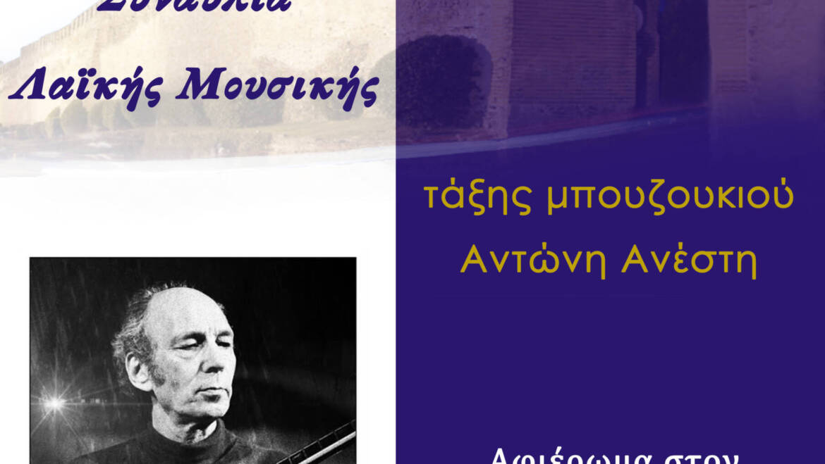 Συναυλία Λαϊκής Μουσικής – Μπουζουκιού, αφιέρωμα στον Άκη Πάνου – Ωδείο ...