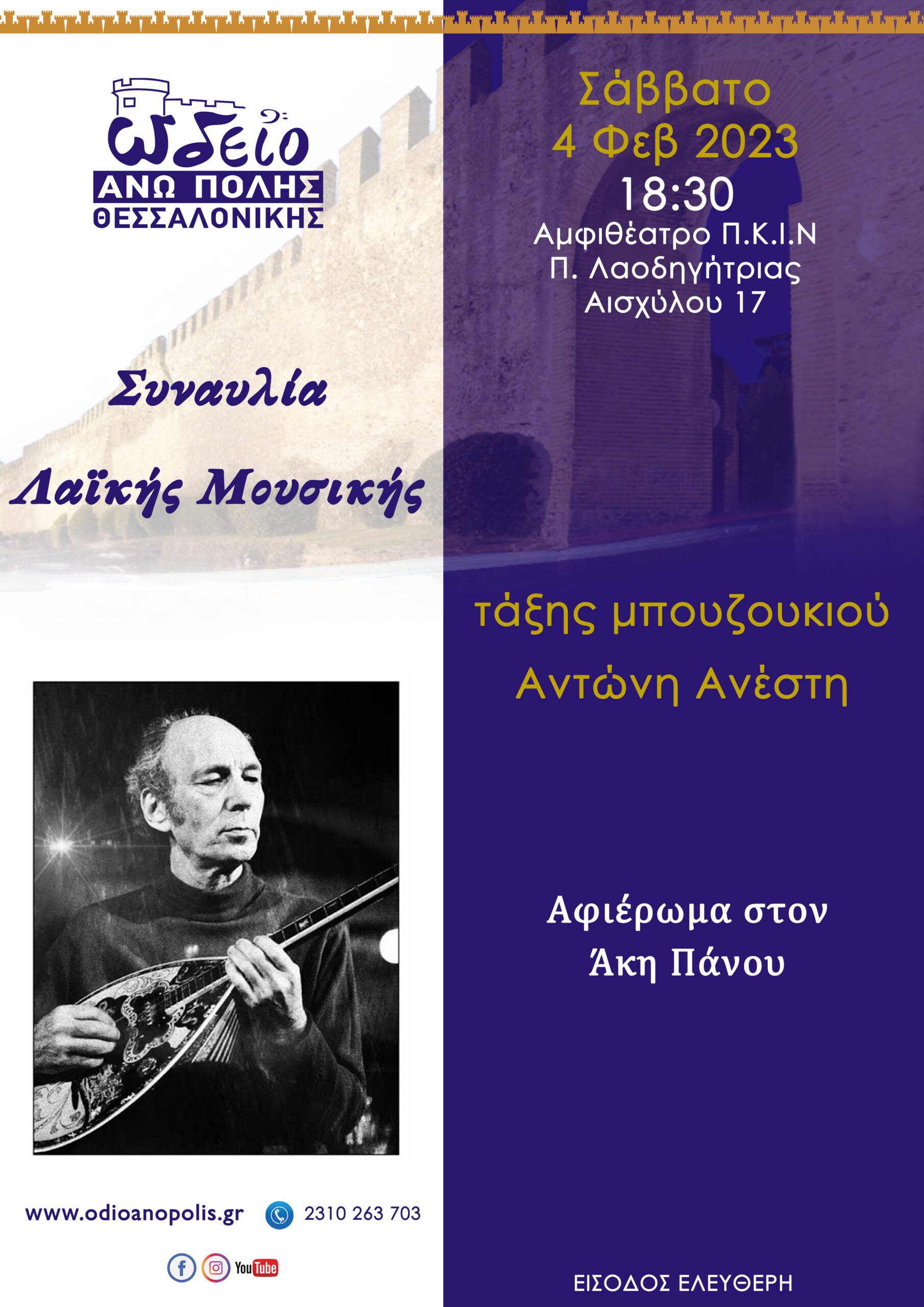 Συναυλία Λαϊκής Μουσικής – Μπουζουκιού, αφιέρωμα στον Άκη Πάνου – Ωδείο ...