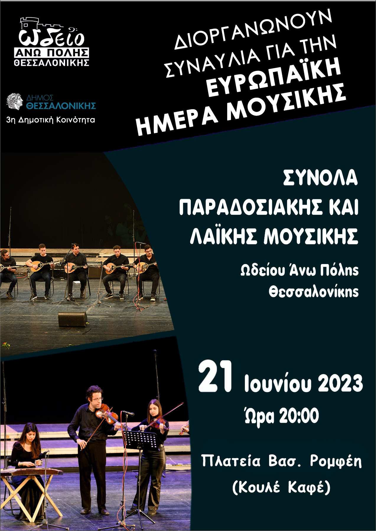Ευρωπαϊκή Ημέρα Μουσικής – Ωδείο Άνω Πόλης